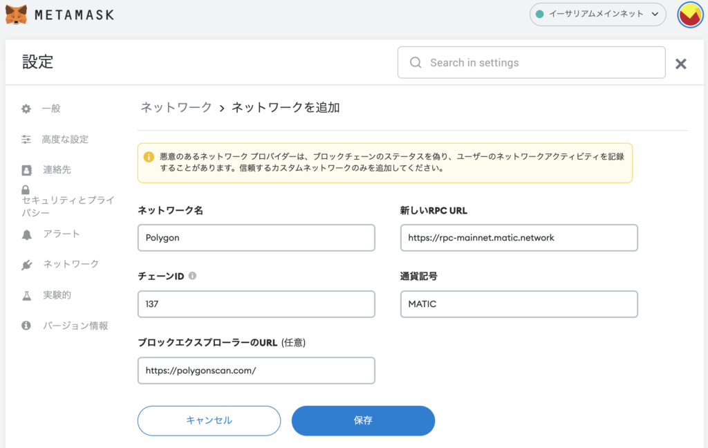 MetaMaskにPolygon(Matic mainnet)を追加するやり方 | 全財産イーサリアムのブログ