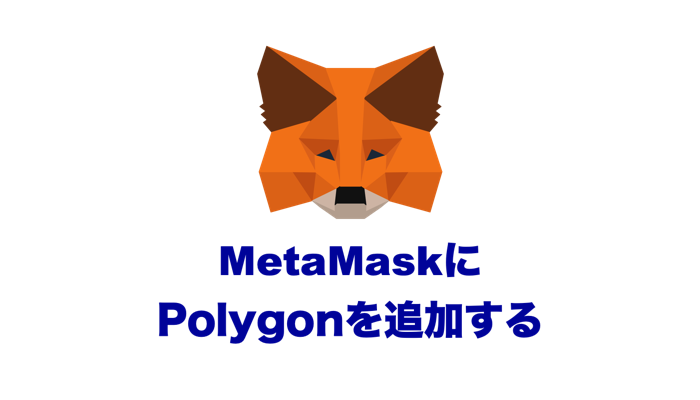 MetaMaskにPolygon(Matic mainnet)を追加するやり方 | 全財産イーサリアムのブログ